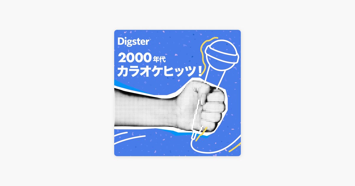 ‎Digsterの2000年代 カラオケヒッツ！ - Apple Music