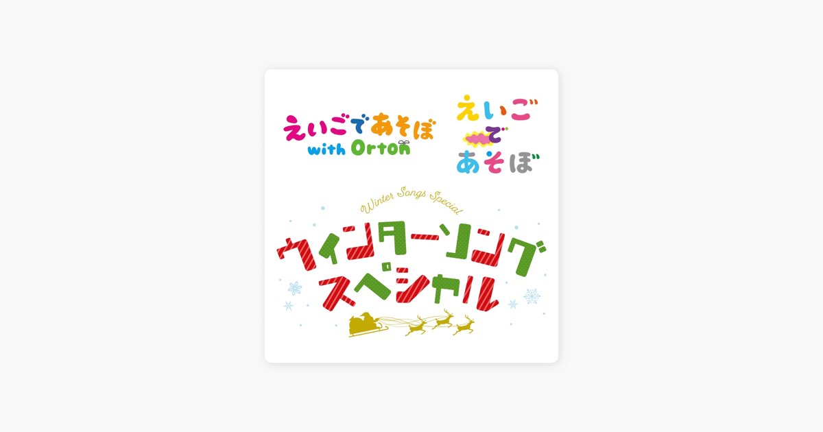 ‎maPの「えいごであそぼ with Orton」ウィンターソングスペシャル - Apple Music