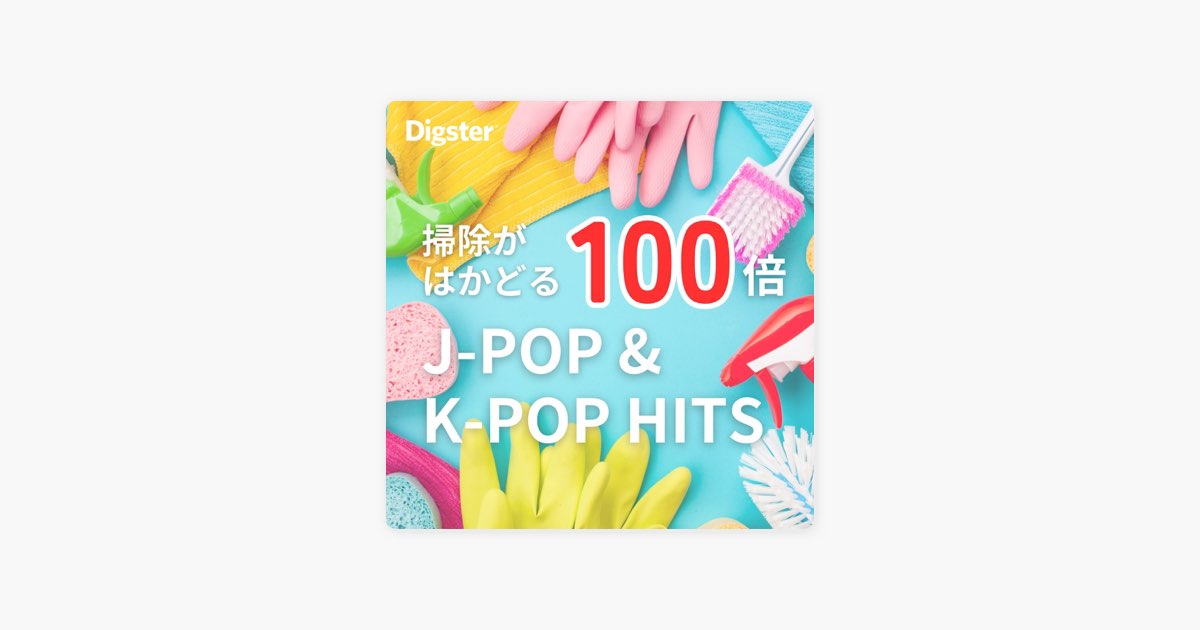 ‎Digsterの掃除が100倍はかどるJ-POP & K-POP HITS - Apple Music