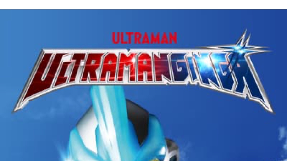 ‎Ultraman Ginga - Apple TV