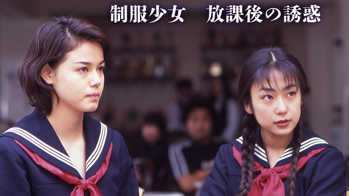 ‎制服少女 放課後の誘惑 Apple Tv
