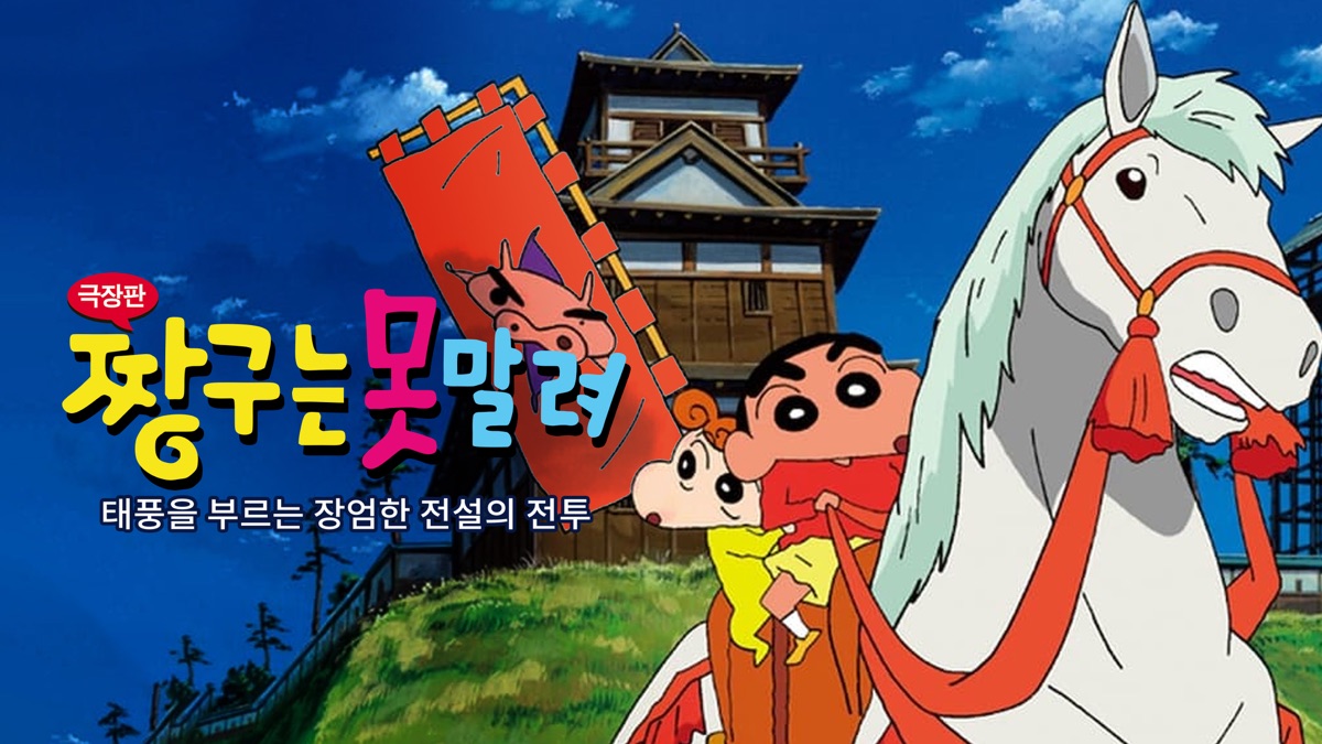 ‎Crayon Shin-chan: Fierceness That Invites Storm! The Battle of the ...