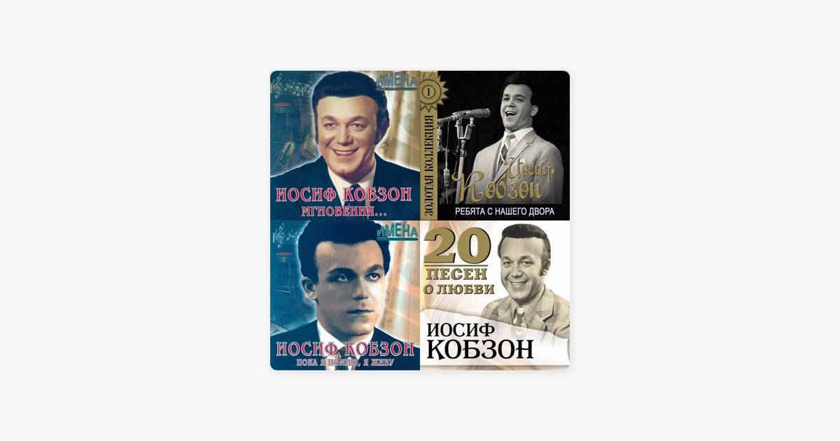 ‎Iosif Kobzon Essentials - Playlist - Apple Music