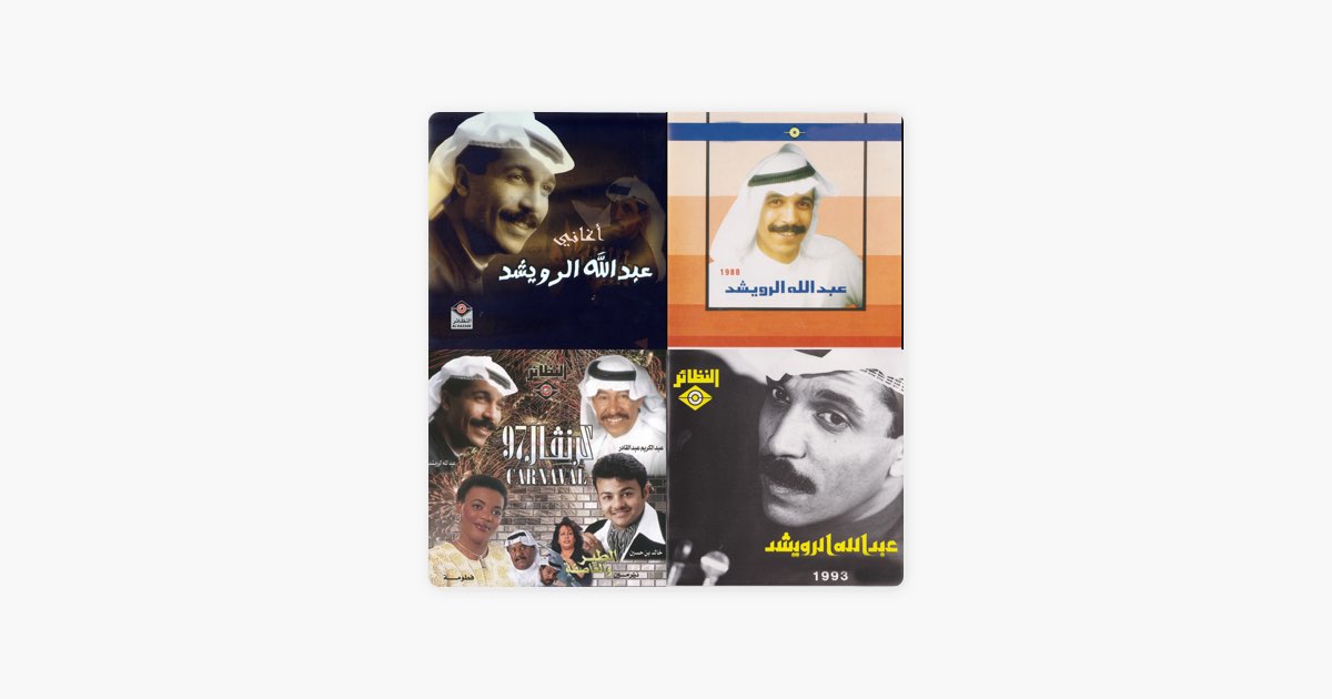 ‎Abdullah Al Rwaished Essentials - Playlist - Apple Music