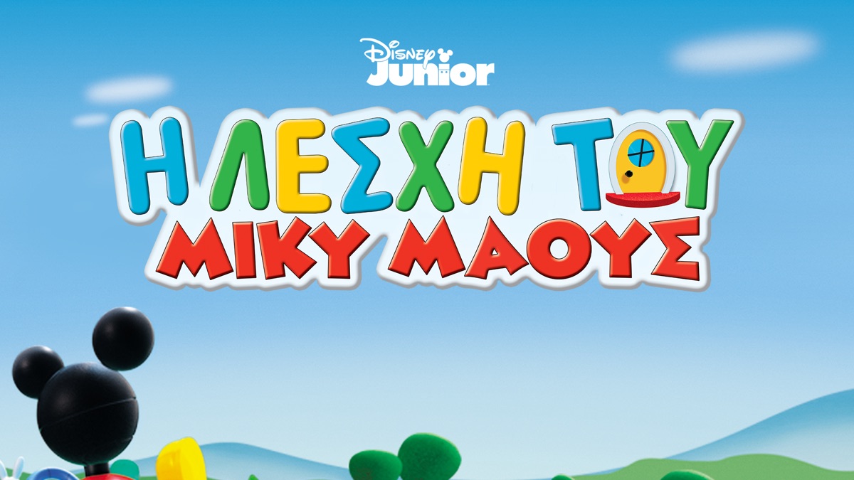 ‎Η Λέσχη του Μίκυ Μάους - Apple TV+