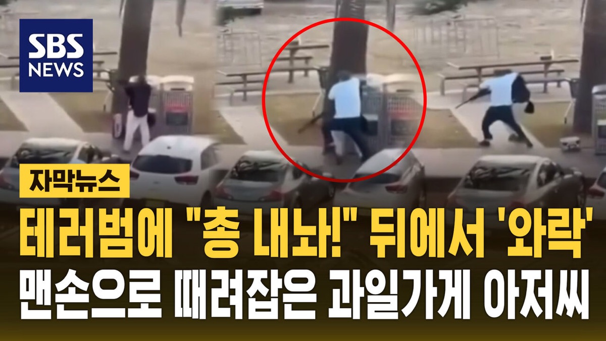 ‎테러범에 "총 내놔!" 뒤에서 '와락'…맨손으로 때려잡은 과일가게 아저씨 - SBS 뉴스 (Series 1, Episode ...