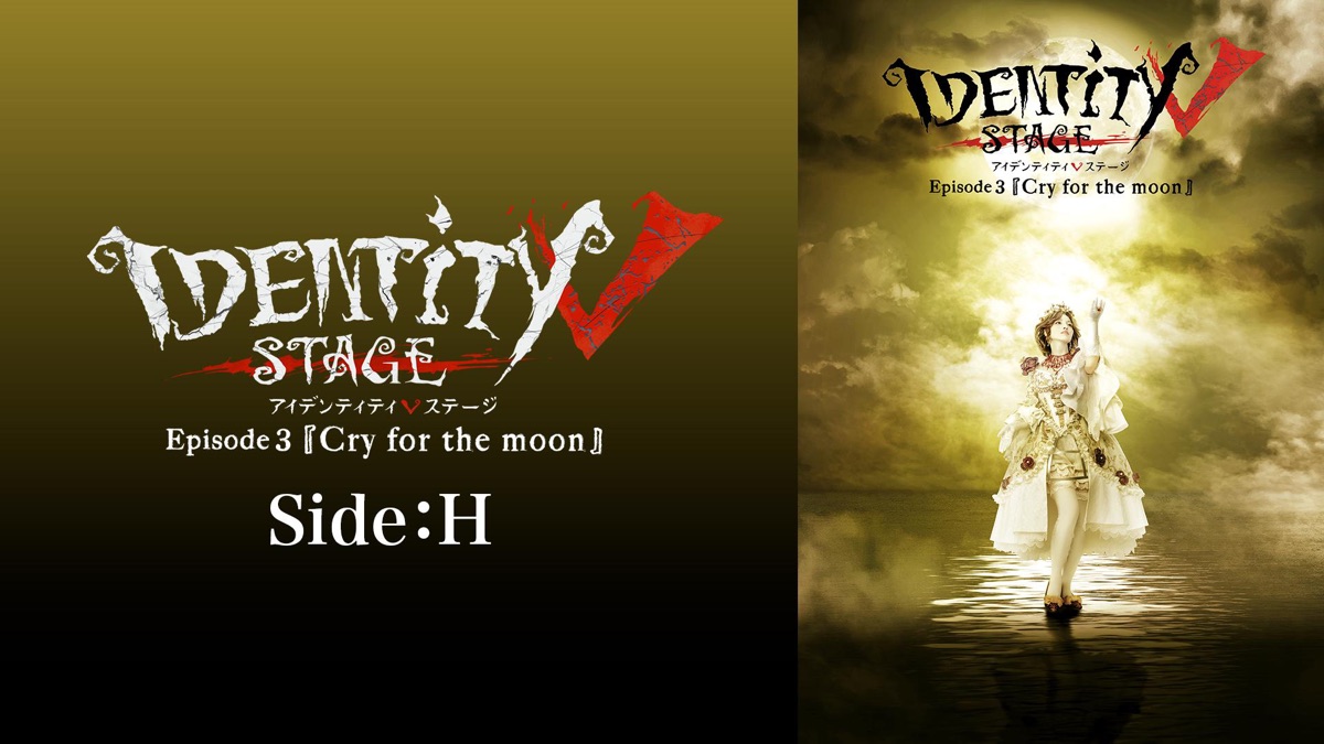 Identity V STAGE Cry for the moon Side:H・Identity V STAGE Cry for the ...