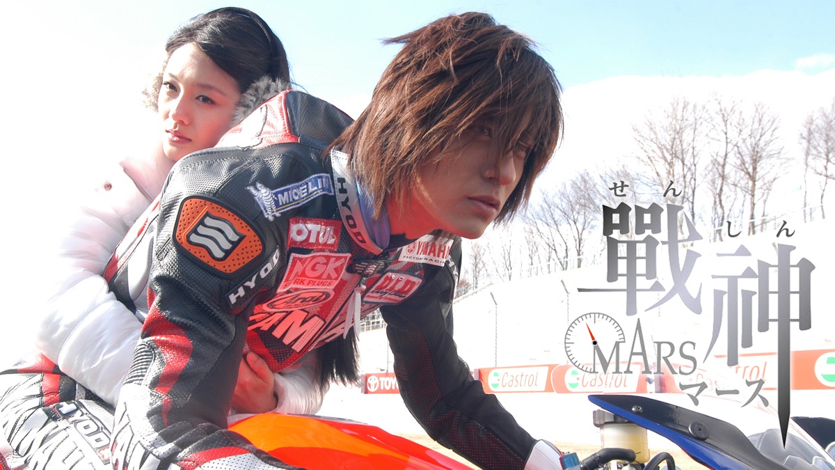 戦神～MARS～ - Apple TV (日本)