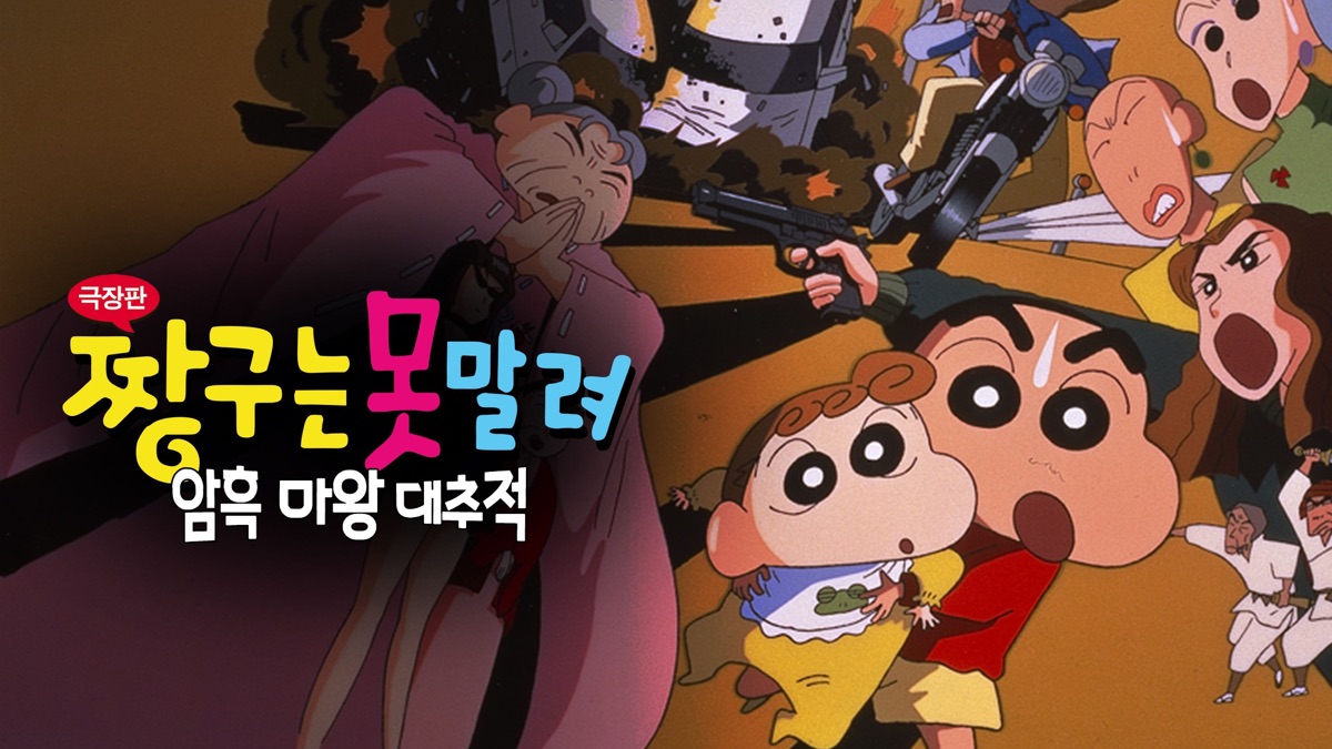 ‎Crayon Shin-chan: Pursuit of the Balls of Darkness - Apple TV