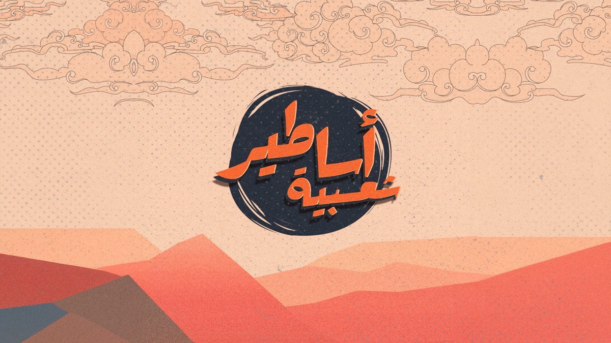 ‎Arabian Legends - Apple TV