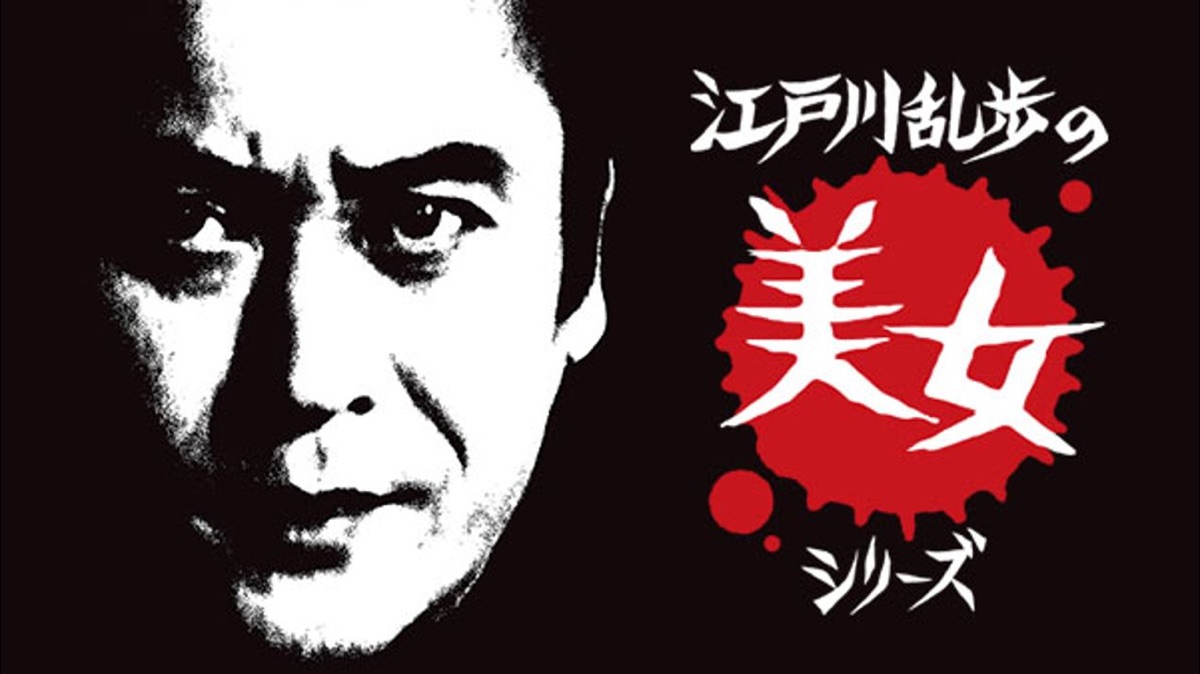 ‎Edogawa Rampo no Bijo Series - Apple TV