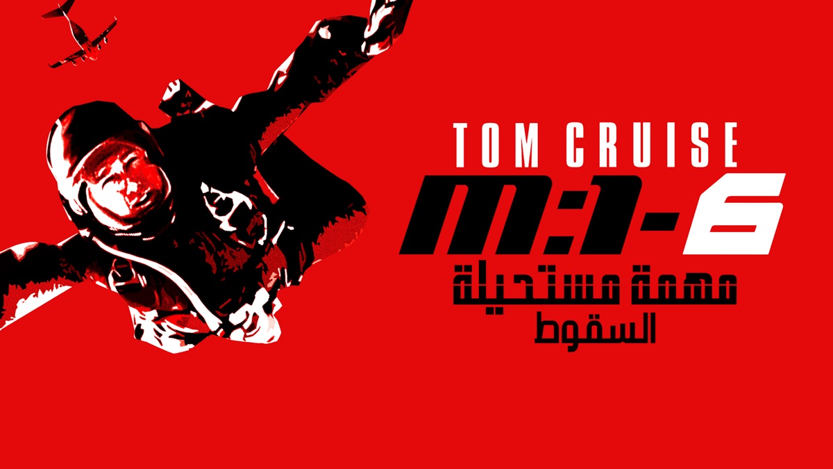 ‏Mission: Impossible - Fallout - Apple TV