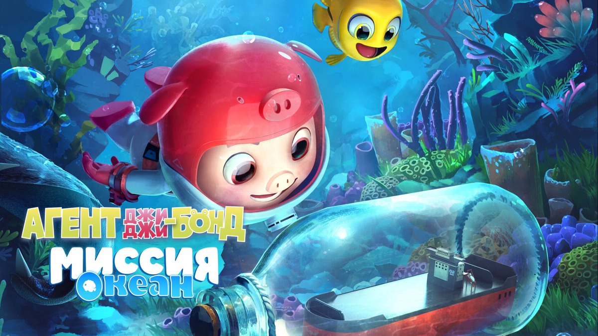 ‎GG Bond: Ocean Mission - Apple TV