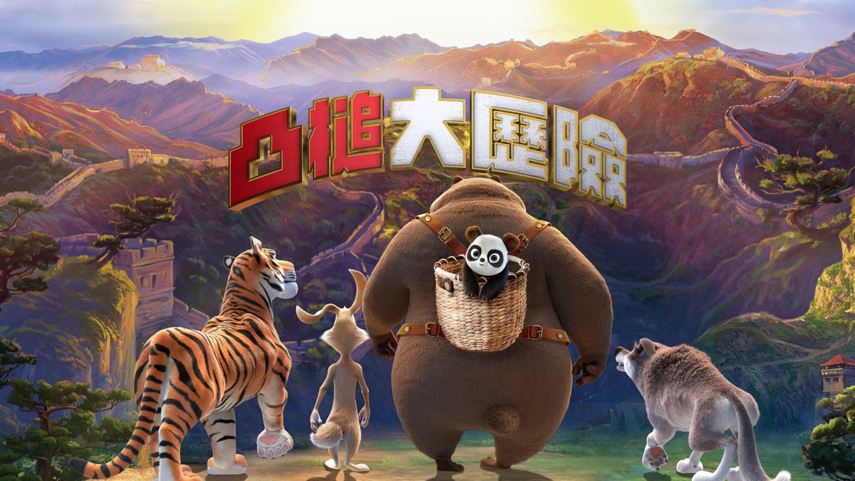 凸槌大歷險》- Apple TV