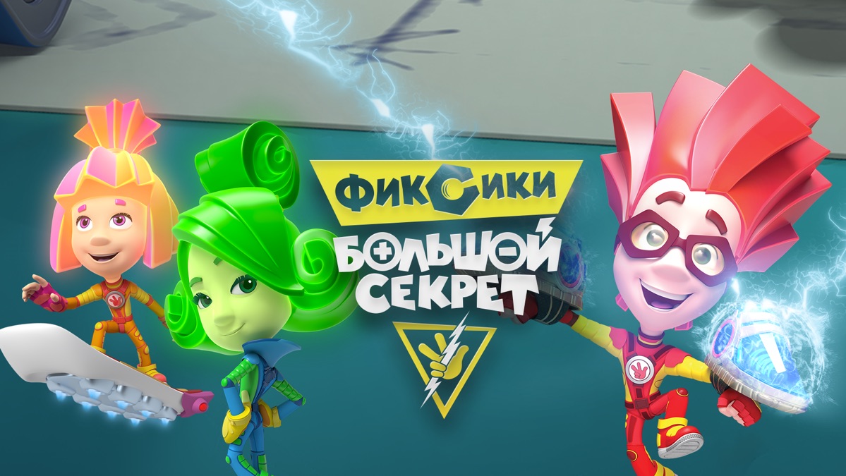 ‎Фиксики: Большой секрет —Apple TV