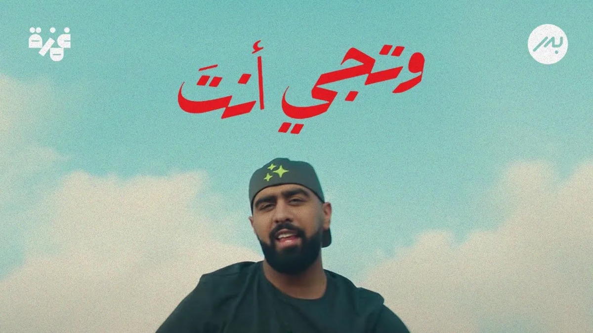‎W Teje Enta - Music Video by Bader AlShuaibi - Apple Music