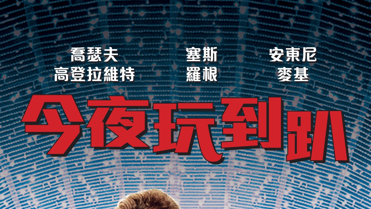 聖誕夜前夕》- Apple TV