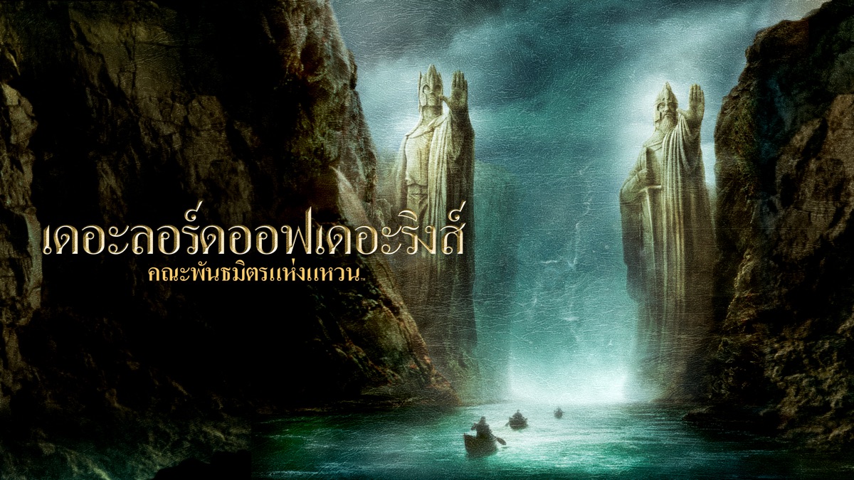 ‎The Lord of the Rings: The Fellowship of the Ring - Apple TV