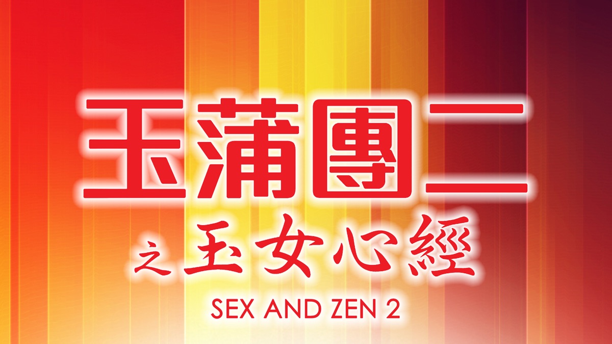 Sex and Zen II》- Apple TV