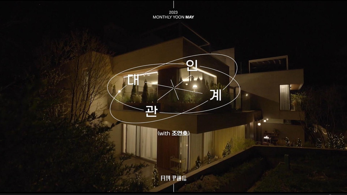 2023 월간 윤종신 5월호 대인관계 With 조연호 윤종신의 뮤직비디오 Apple Music