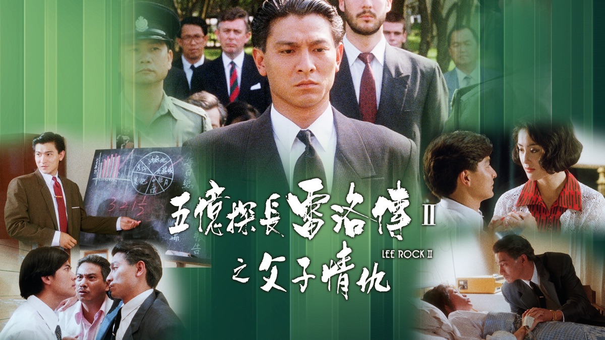 五億探長雷洛傳II之父子情仇》- Apple TV