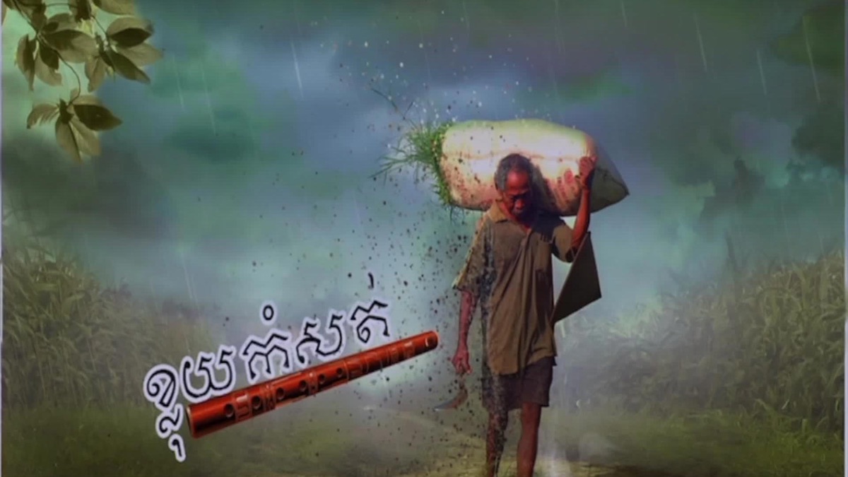 ‎Sad Khmer Flute - ខ្លុយកំសត់ - Music Video by Boty Phen - Apple Music