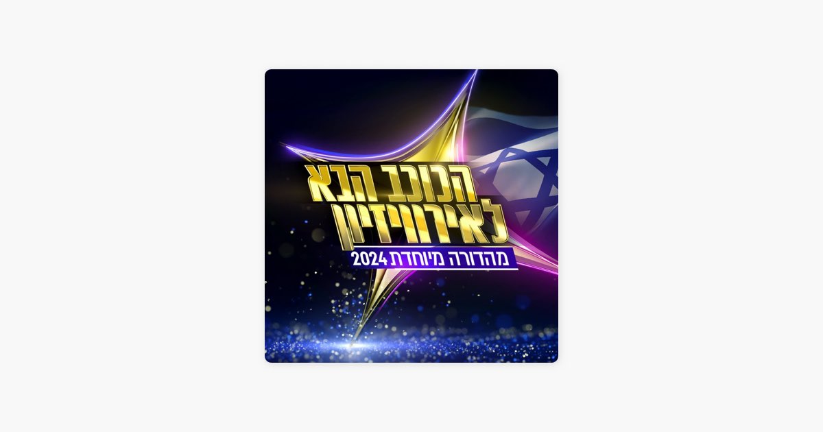 ‎הכוכב הבא 2024 - כל השירים by Pure Israel - Apple Music