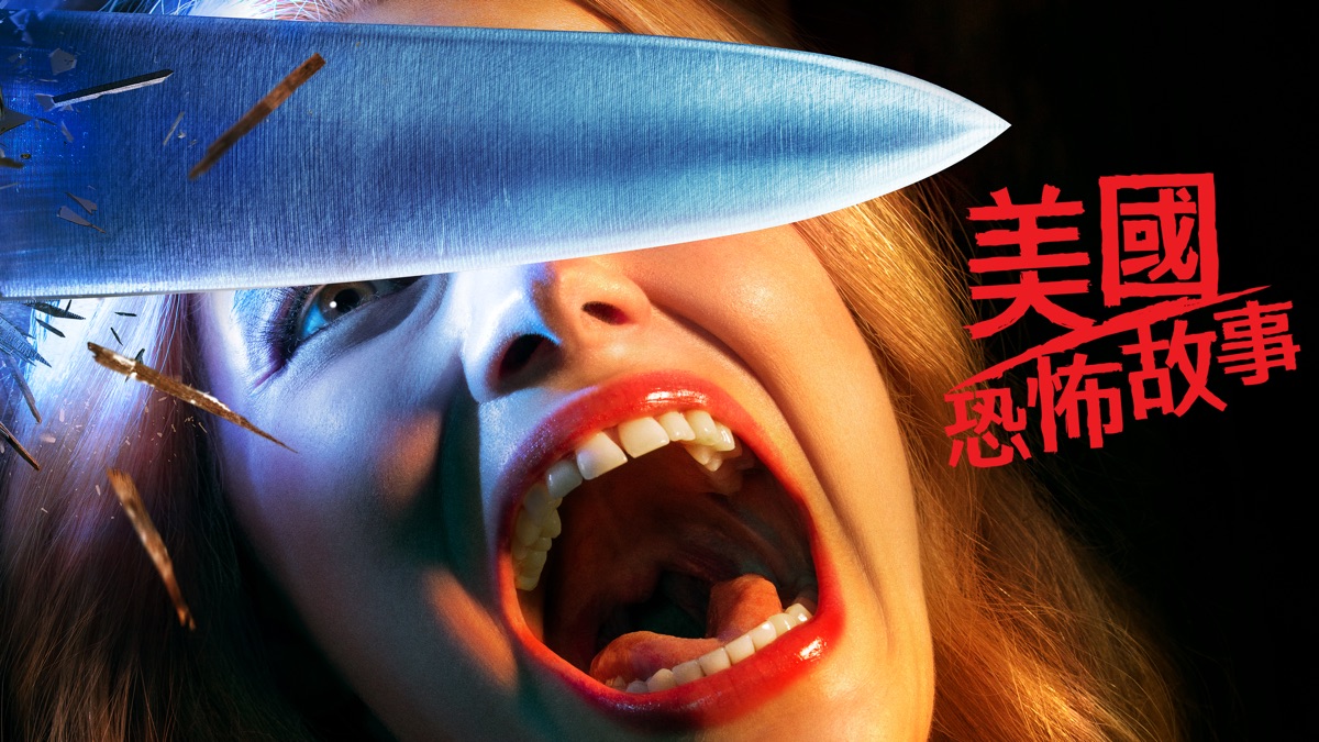 美國恐怖故事》- Apple TV