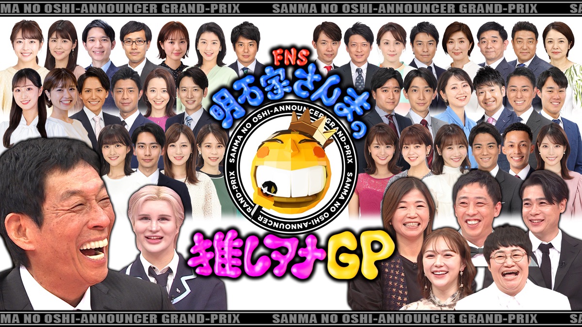 FNS明石家さんまの推しアナGP - Apple TV (日本)