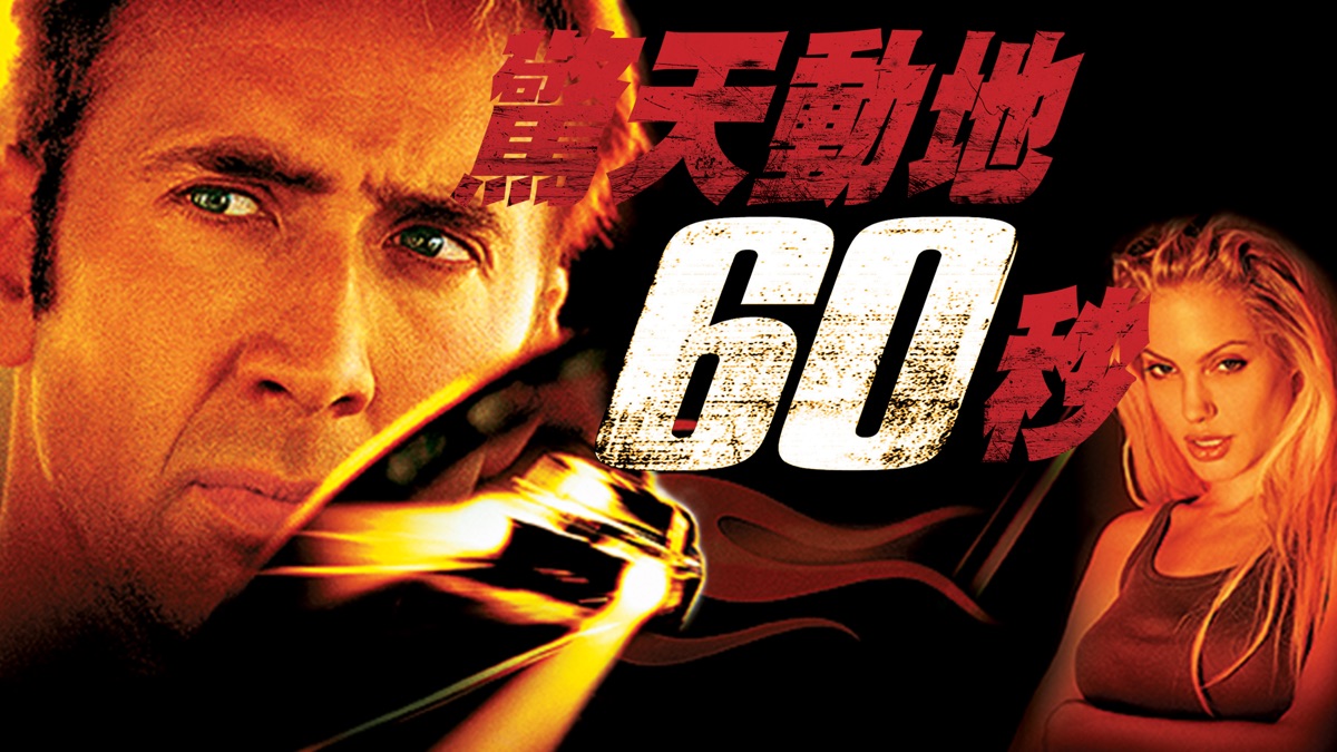 驚天動地60秒 Gone In 60 Seconds》- Apple TV