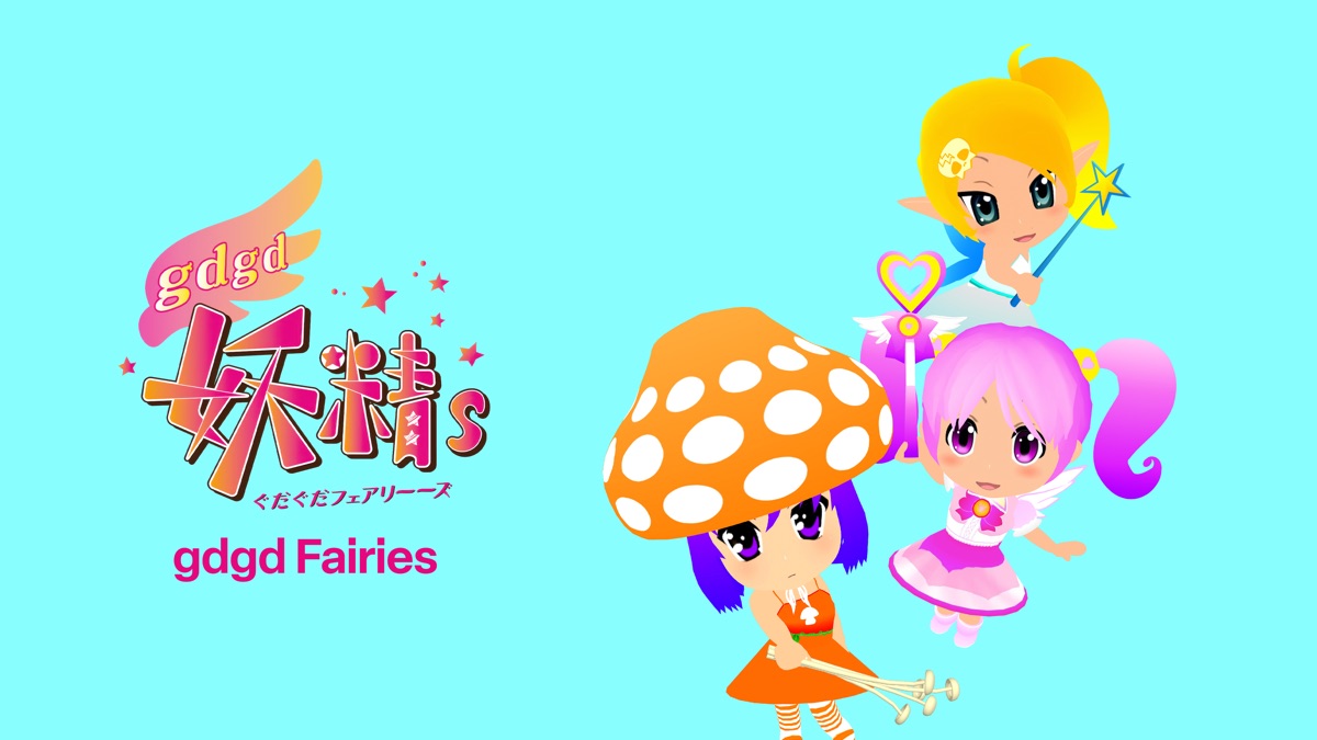 ‎gdgd Fairies - Apple TV