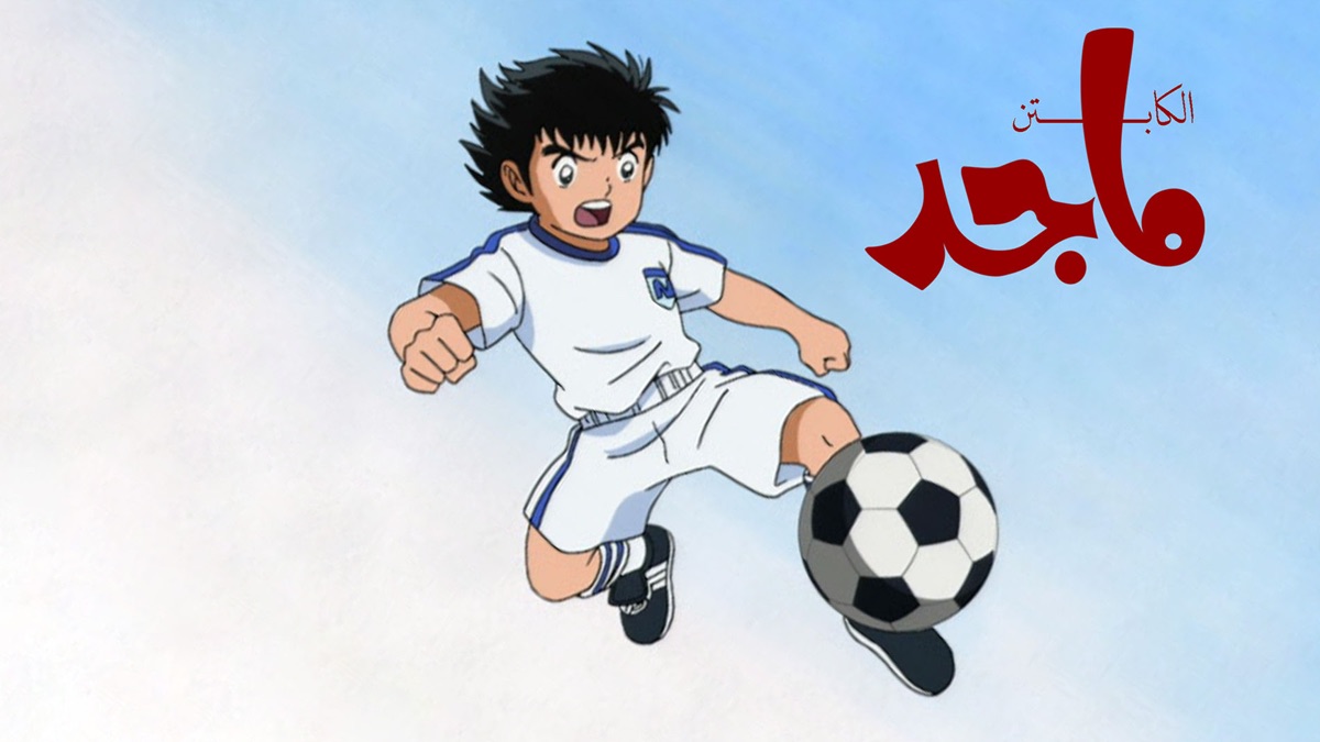 ‎Captain Majid - Apple TV