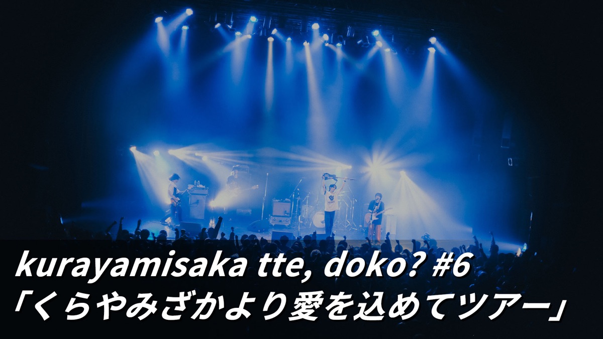 ‎kurayamisaka tte, doko? #6 くらやみざかより愛を込めてツアー・kurayamisaka tte, doko? #6 ...