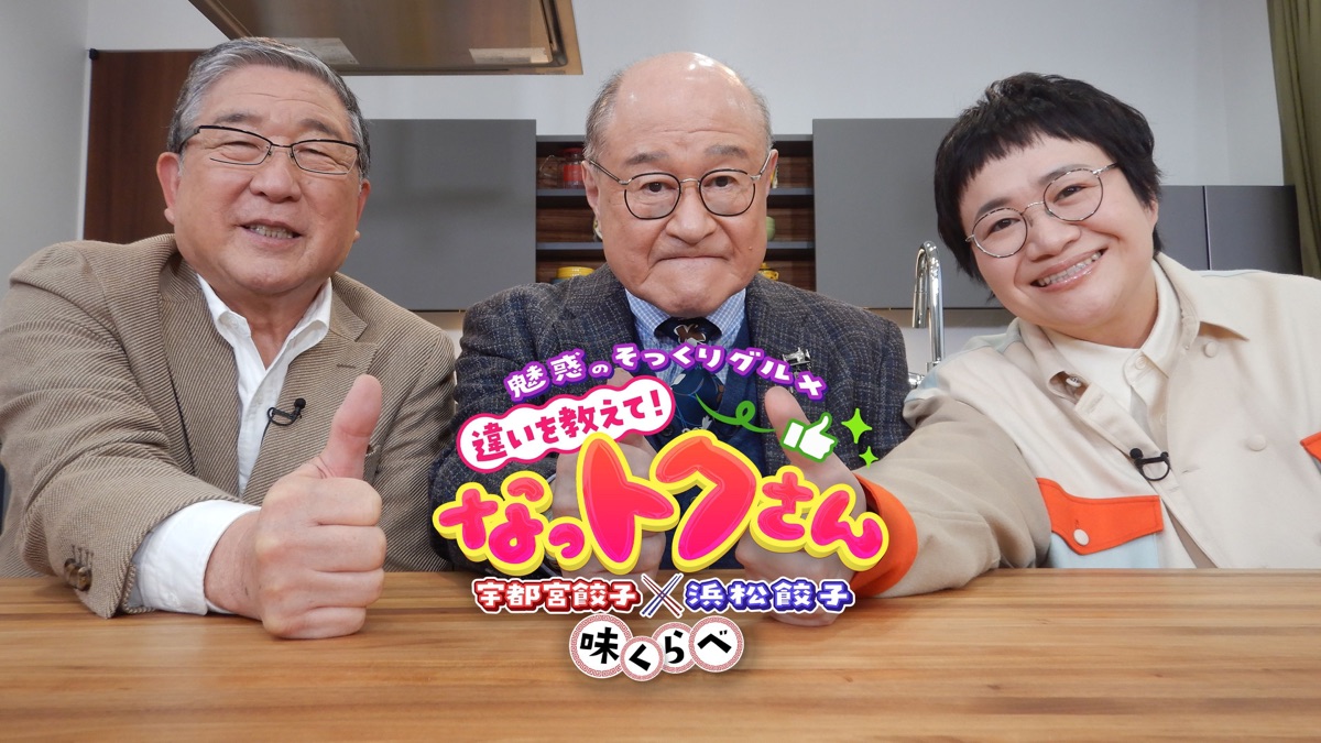 Miwaku No Sokkuri Gourmet Chigai Wo Oshiete! Nattokusan Utsunomiya ...