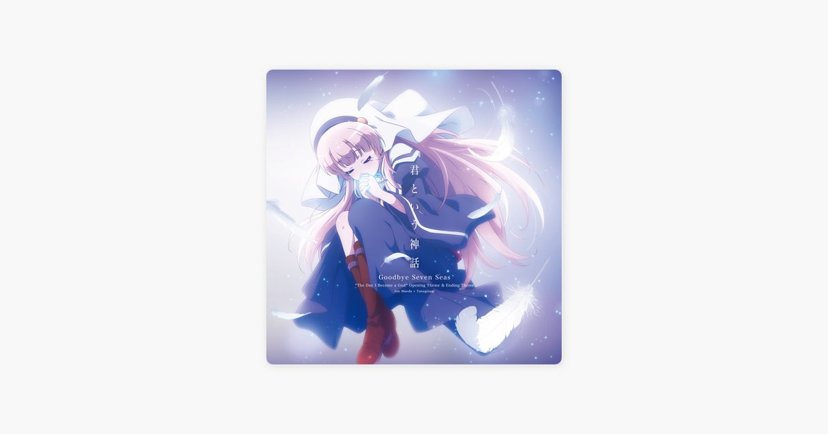 ‎平森大輔の麻枝 准×やなぎなぎ - 君という神話/Goodbye Seven Seas TVアニメ「神様になった日」オープニング ...