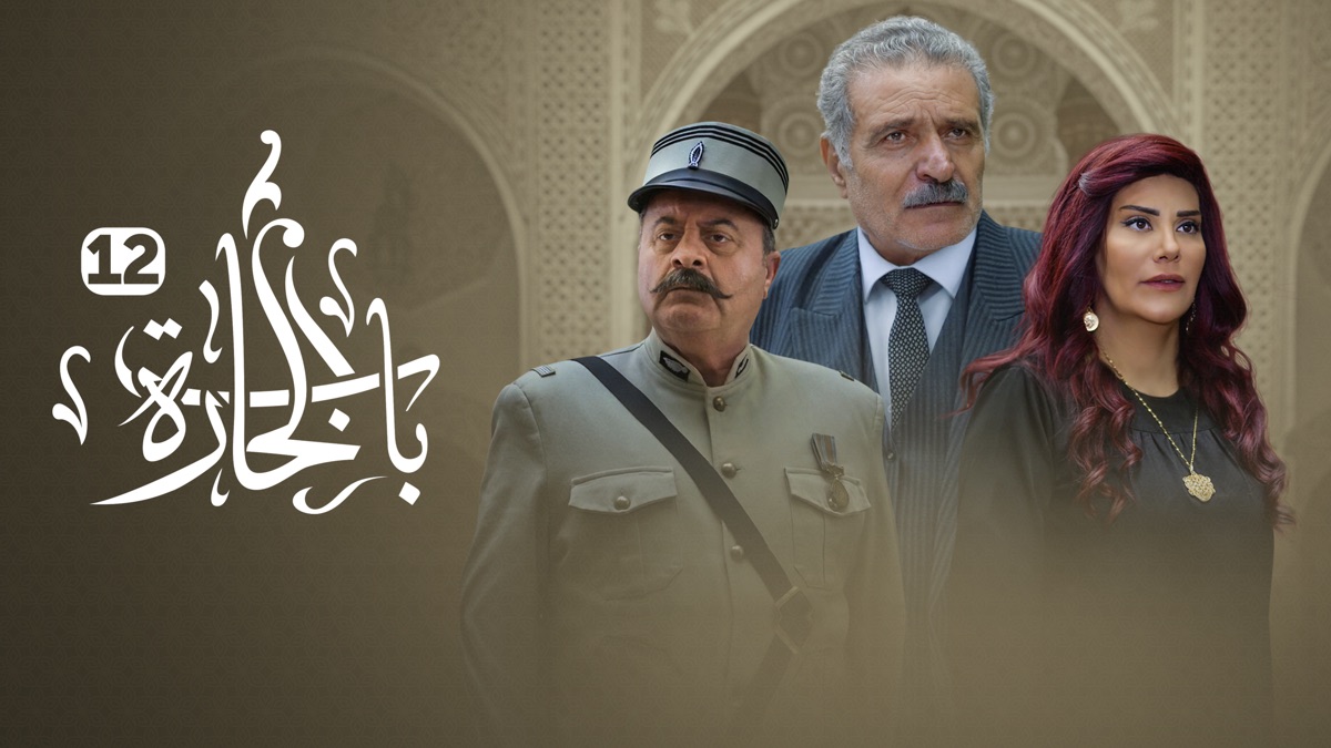 Bab Al Hara - Apple TV (EG)