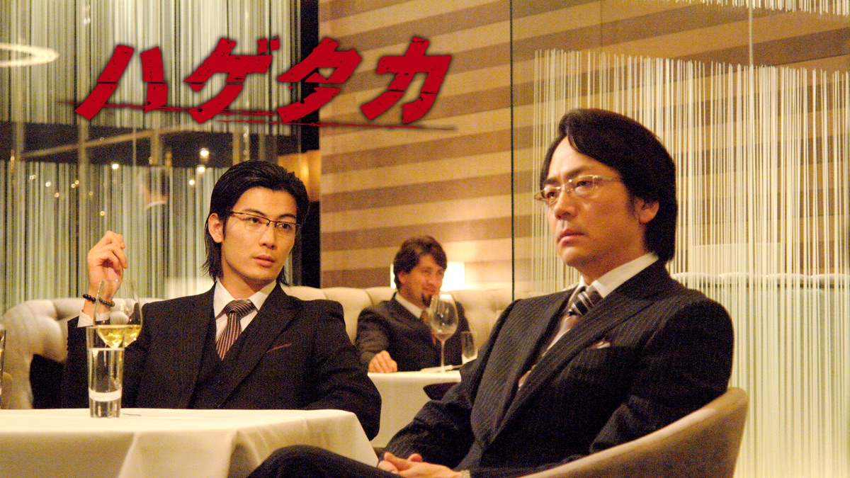 ‎ハゲタカ - Apple TV