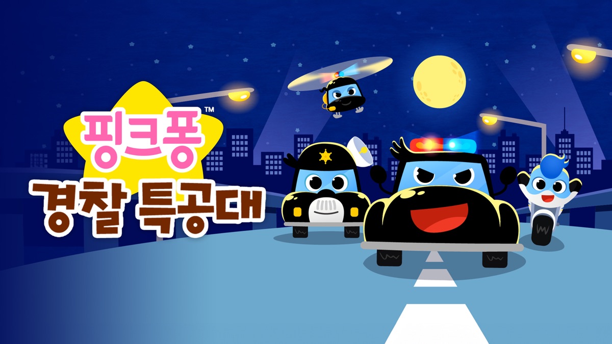 ‎Pinkfong Police Special Forces - Apple TV