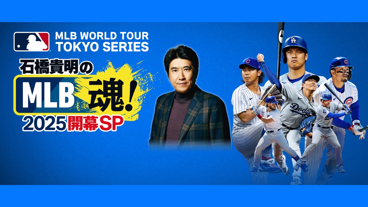 ‎石橋貴明のMLB魂! 2025開幕SP - Apple TV