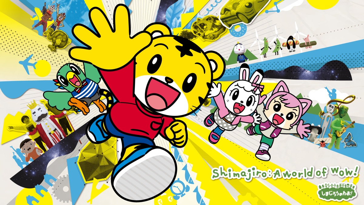 Shimajiro : A World of Wow! 1 - Apple TV (日本)