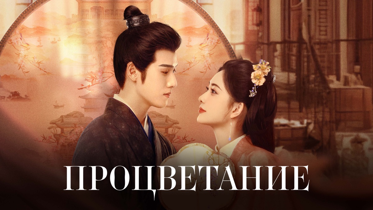 Серия 11 — Процветание (сезон 1, серия 11) — Apple TV (RU)