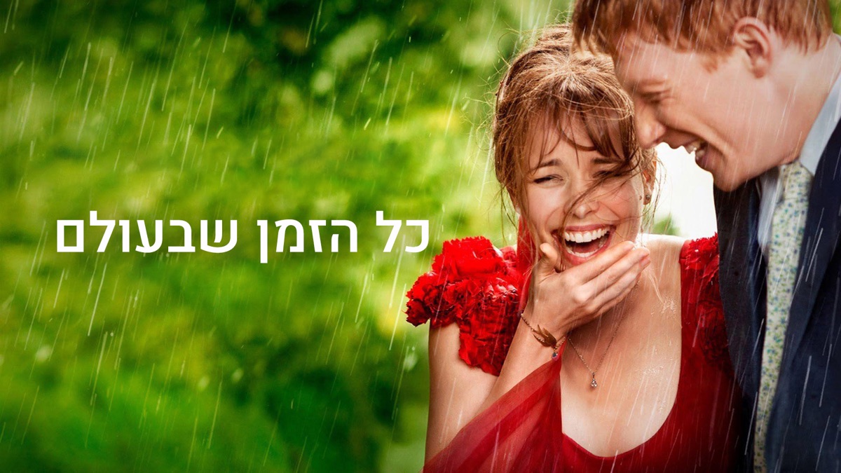 כל הזמן שבעולם‬ - ‫Apple TV‬