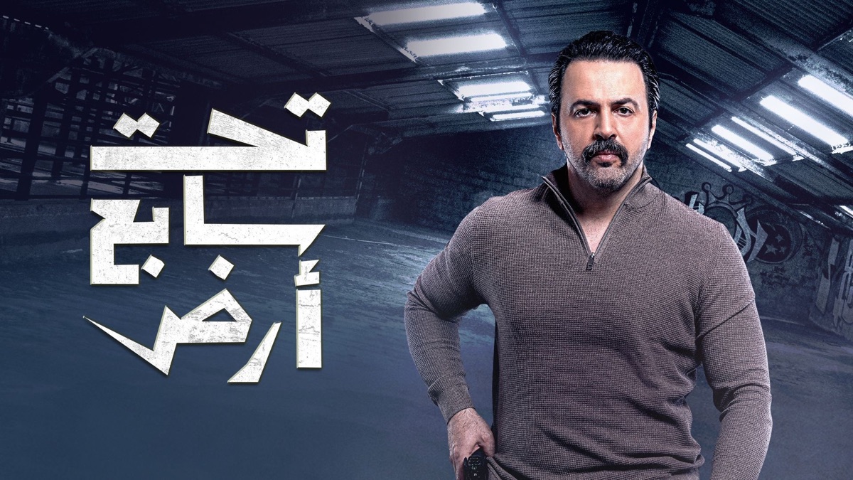 ‎Taht Sabe' Ard - Apple TV