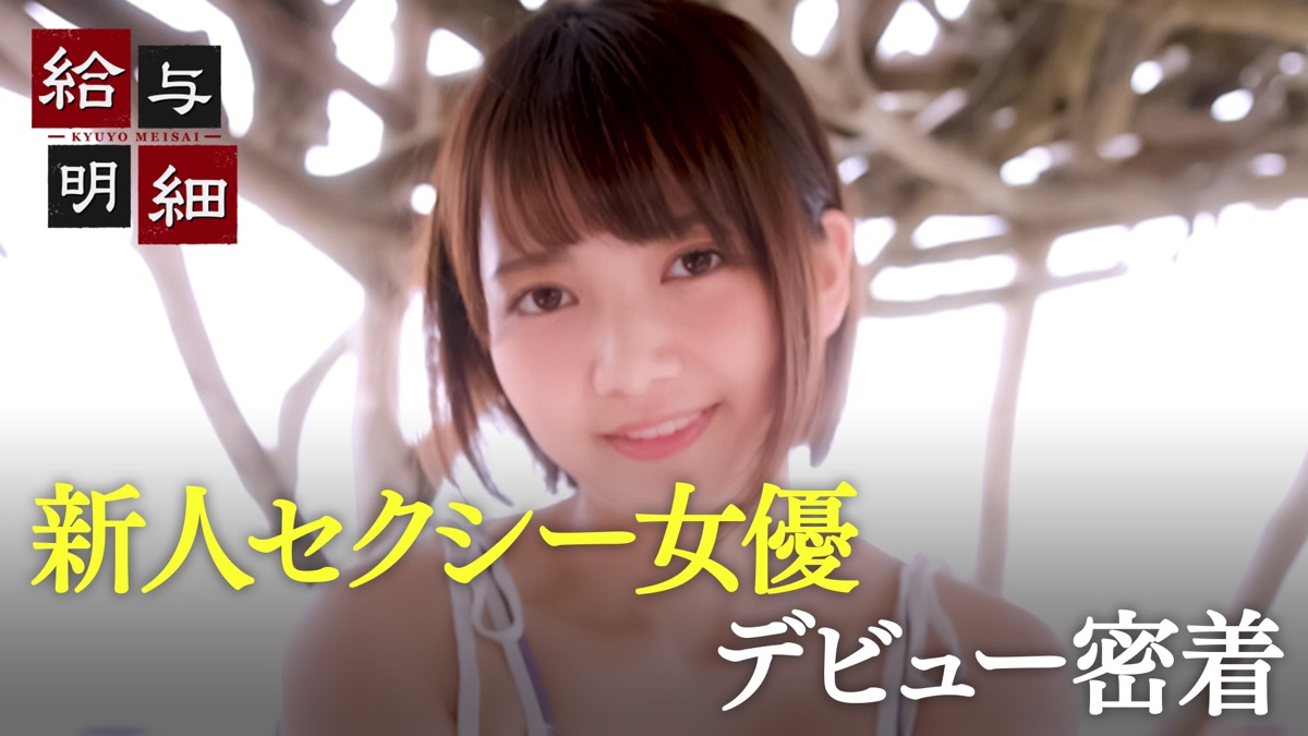 ‎超大型新人のセクシー女優デビューに密着SP・給与明細 - Apple TV (日本)