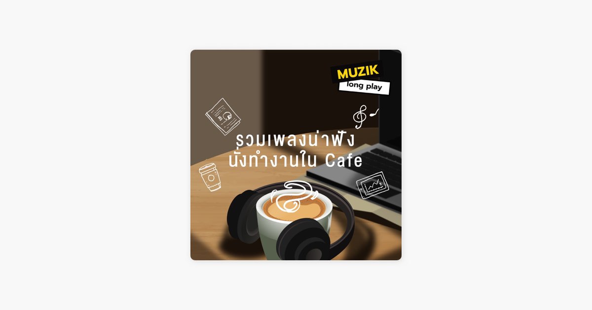 ‎รวมเพลงน่าฟัง นั่งทำงานใน Cafe by Muzik Move - Apple Music
