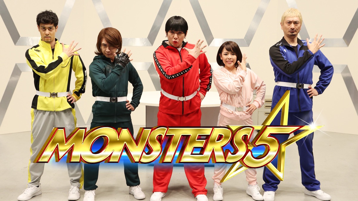 MONSTERS5 - Apple TV (日本)