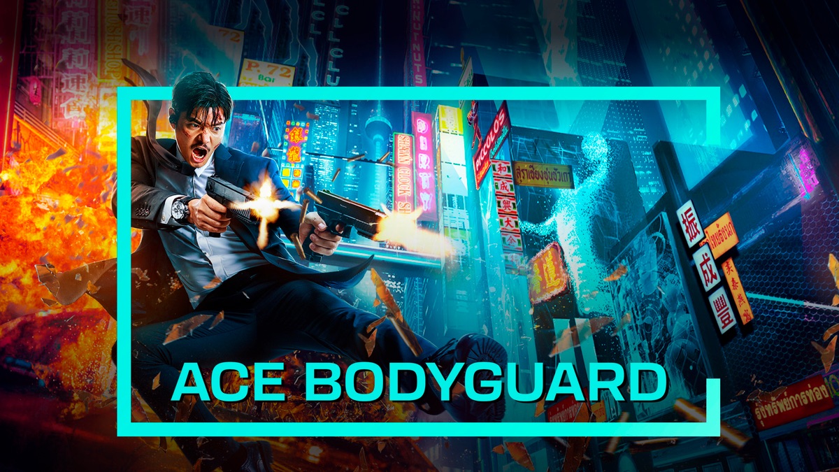 ‎Ace Bodyguard - Apple TV