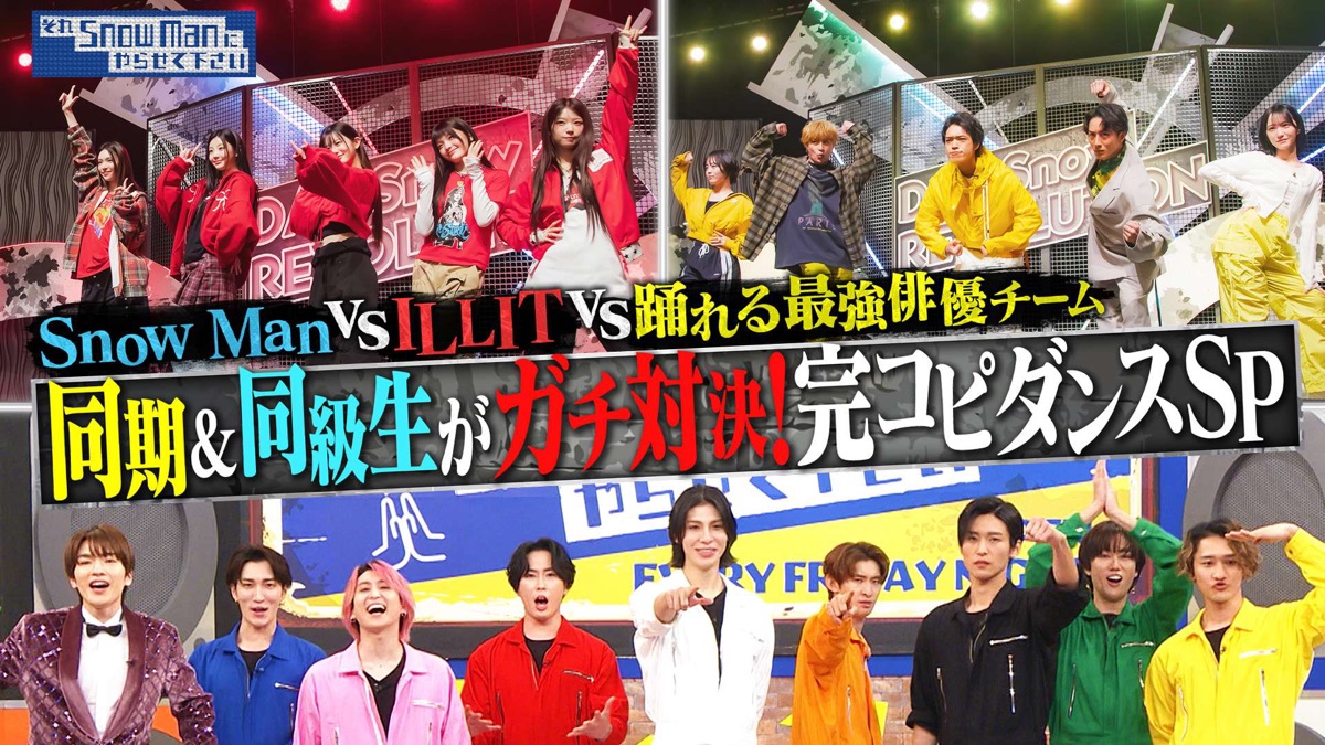 #53 〈完コピダンス対決〉Snow Man vs K-POPの新星ILLIT！timelesz原＆白濱亜嵐も初参戦で同期＆同級生同士がガチ対決！・それSnow Manにやらせて下さい ...
