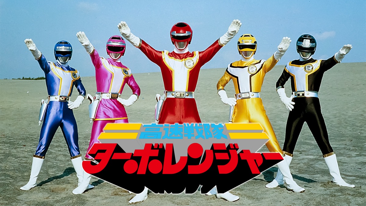 Kousoku Sentai Turboranger - Apple TV (日本)