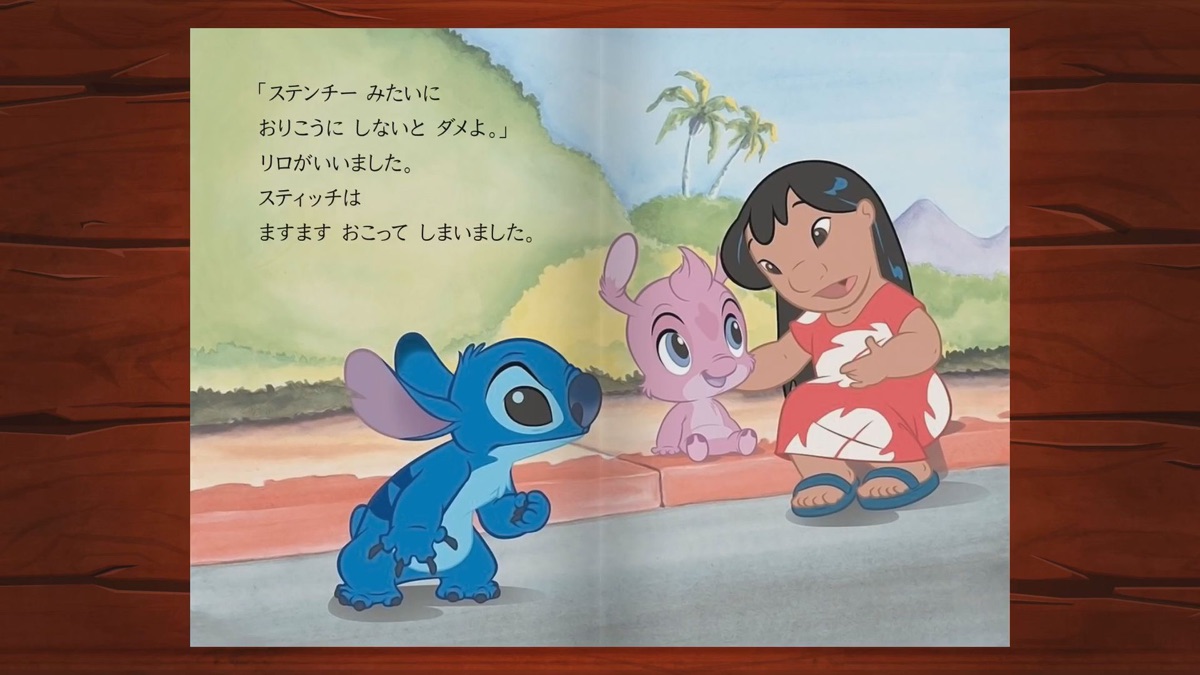 Lilo & Stitch Home, Stinky Home・Japanese Picture Book Stories（シーズン1、第9話 ...